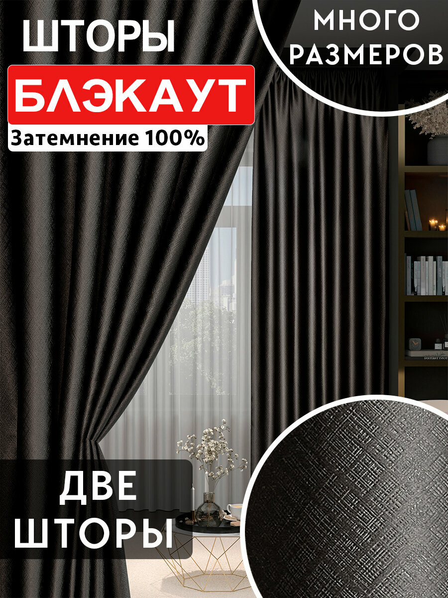 Комплект штор блэкаут 100% затемнения без рисунка 2 шт каждая штора 250x270 см