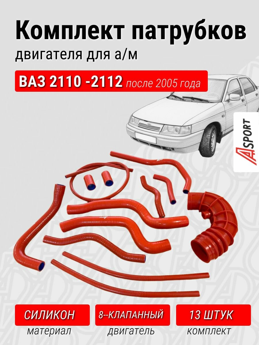 Комплект патрубков двигателя для а/м 2110-2112 (после 2005г) 8 кл инжектор / A-sport