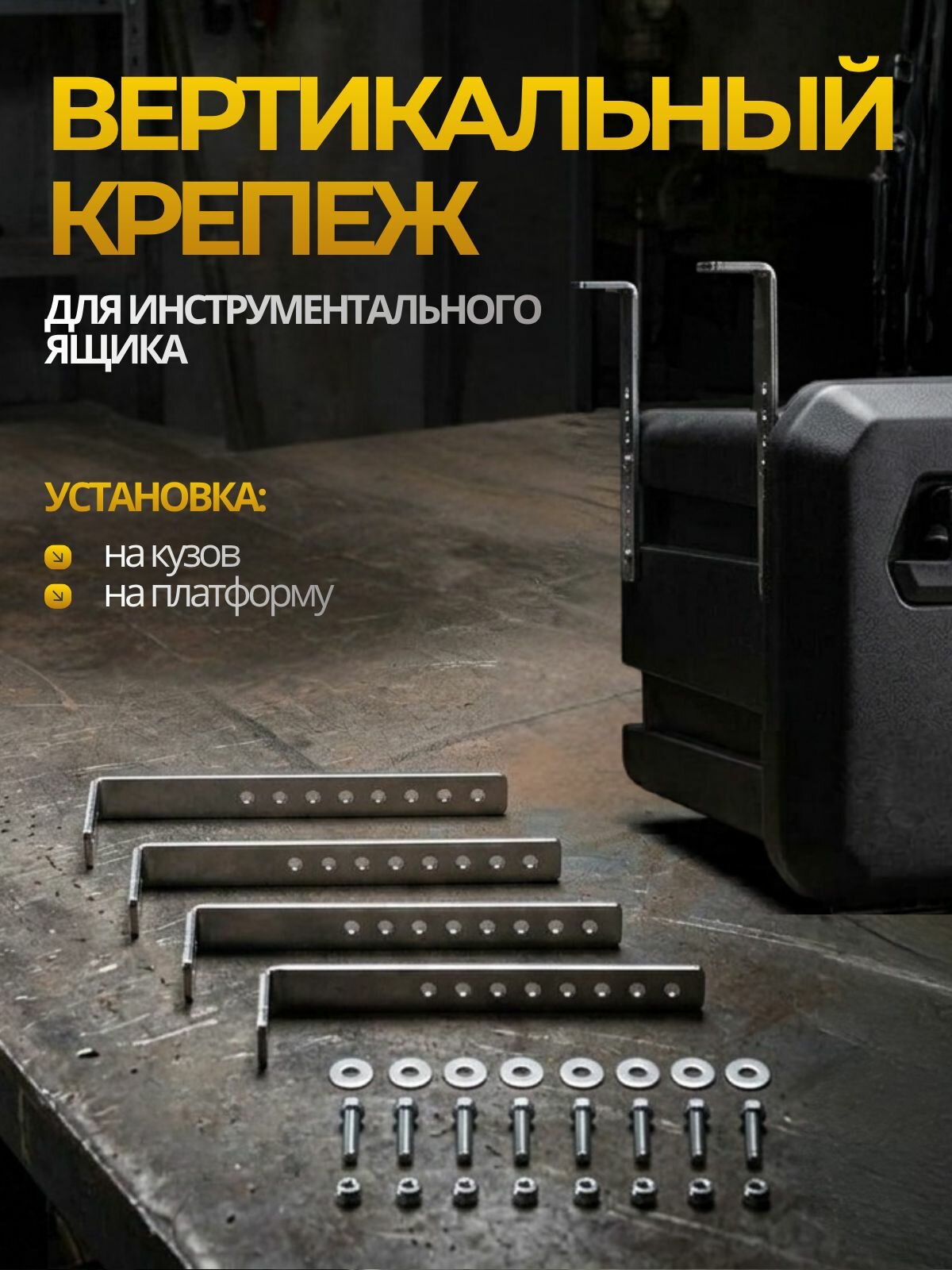 Универсальный комплект вертикального крепежа для инструментального ящика