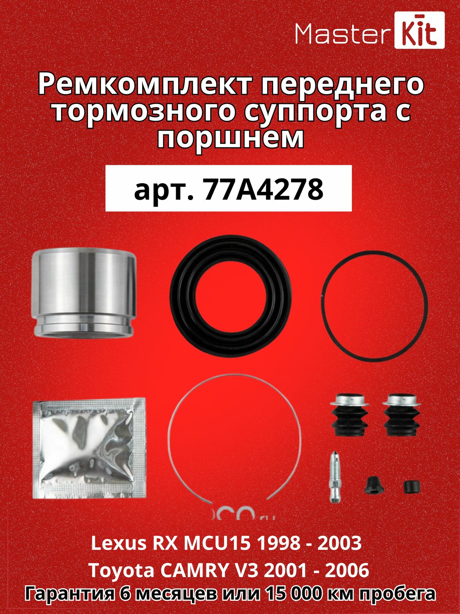 Ремкомплект переднего тормозного суппорта и поршень D 60 мм Lexus RX MCU15 1998 - 2003 Toyota CAMRY V3 2001 - 2006 - MasterKit 77A4278