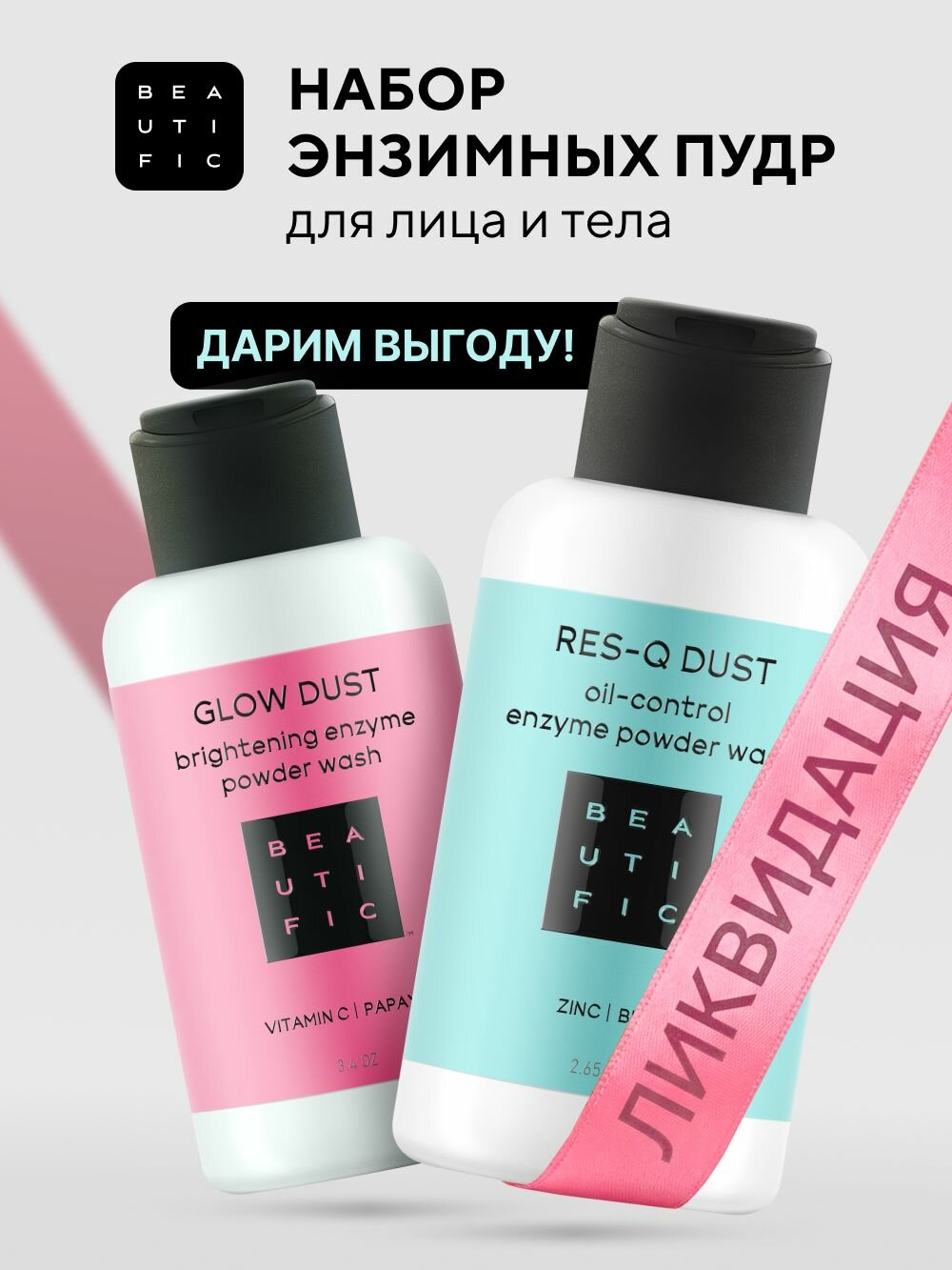 Beautific Набор BEAUTIFIC Res-Q Dust Энзимная пудра для умывания жирной и комбинированной кожи лица и тела + Glow Dust Энзимная пудра для всех типов кожи для сияния, против вросших волос150 гр