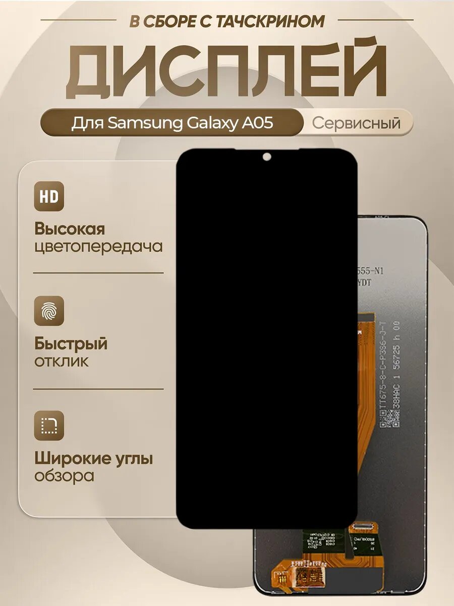 Дисплей для Samsung Galaxy A05 Оригинал