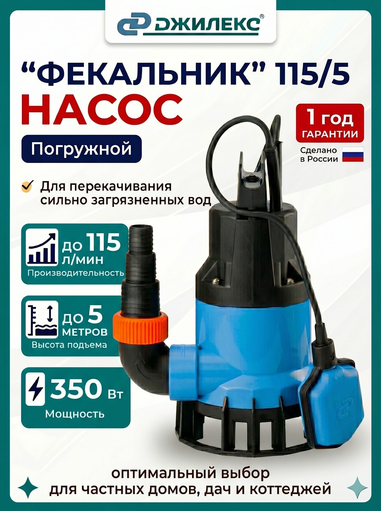 Фекальник 115/5 ДЖИЛЕКС, (original). Фекальный погружной насос для грязной и чистой воды, для септиков.