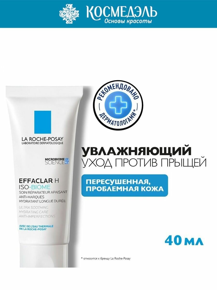 La Roche-Posay Ультра успокаивающий восстанавливающий уход против несовершенств Н Iso-Biome 40 мл