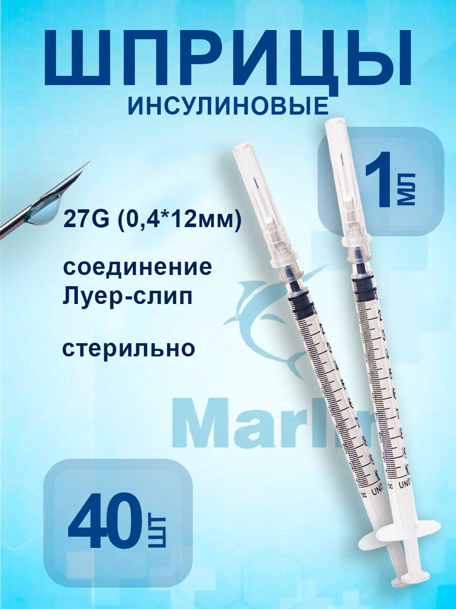 Шприц инсулиновый 1 мл одноразовый с иглой G27 игла 0.4х12мм (40 шт.)