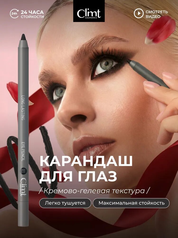 CLIMTCOSMETICS Карандаш для глаз черный гелевый и водостойкий каял