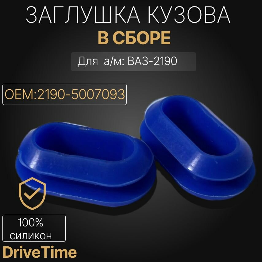 Заглушка для а/м ВАЗ-2190 Гранта кузова, силикон