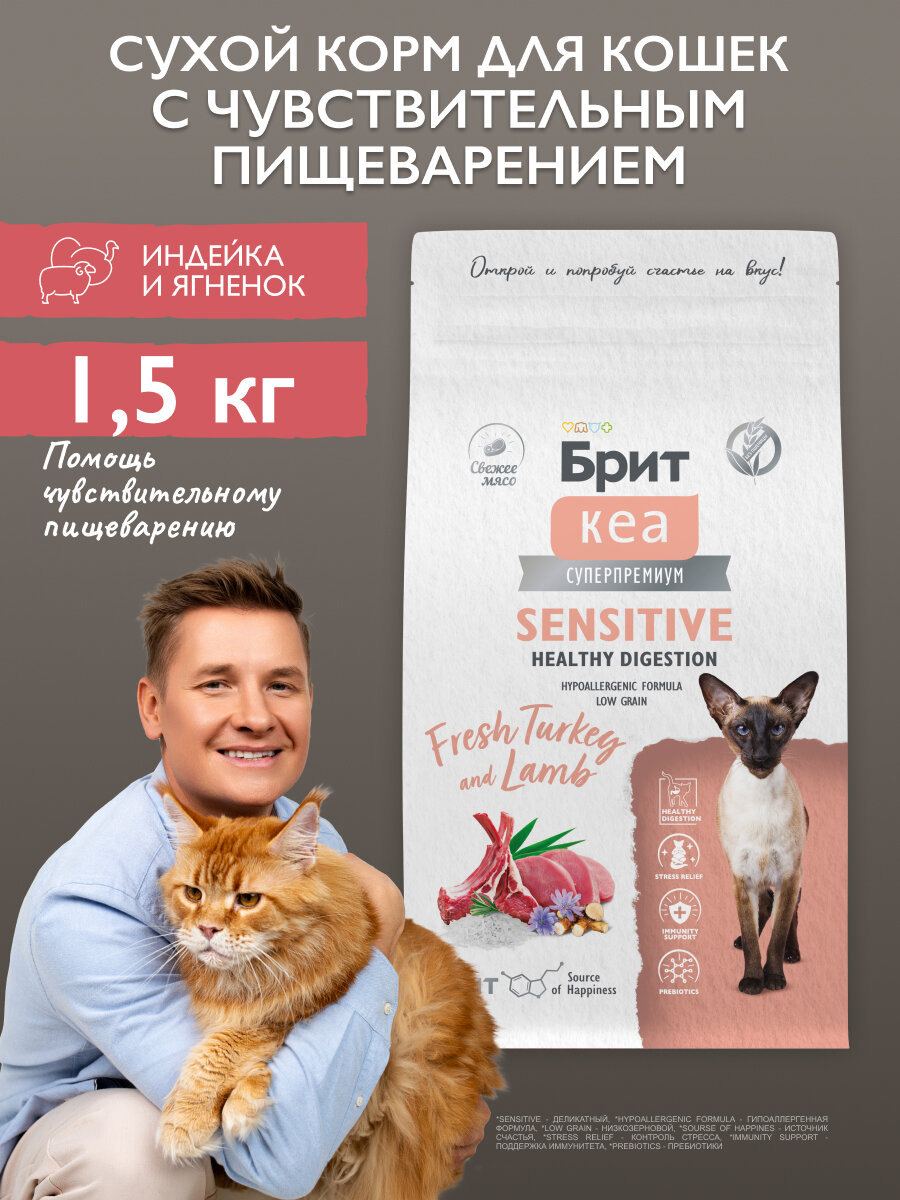 Сухой корм для кошек супер-премиум с индейкой и ягнёнком 1,5 кг Брит Кеа