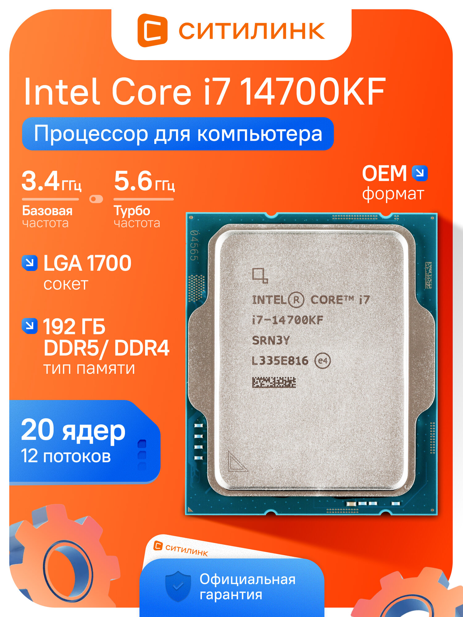 Процессор игровой Intel Core i7 14700KF OEM Raptor Lake LGA 1700 20 ядер 28 потоков 5.6ГГц L3 33МБ DDR5/DDR4 без графики