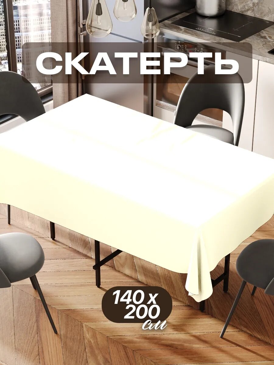Скатерть на стол 140х200 текстильная для кухни дома