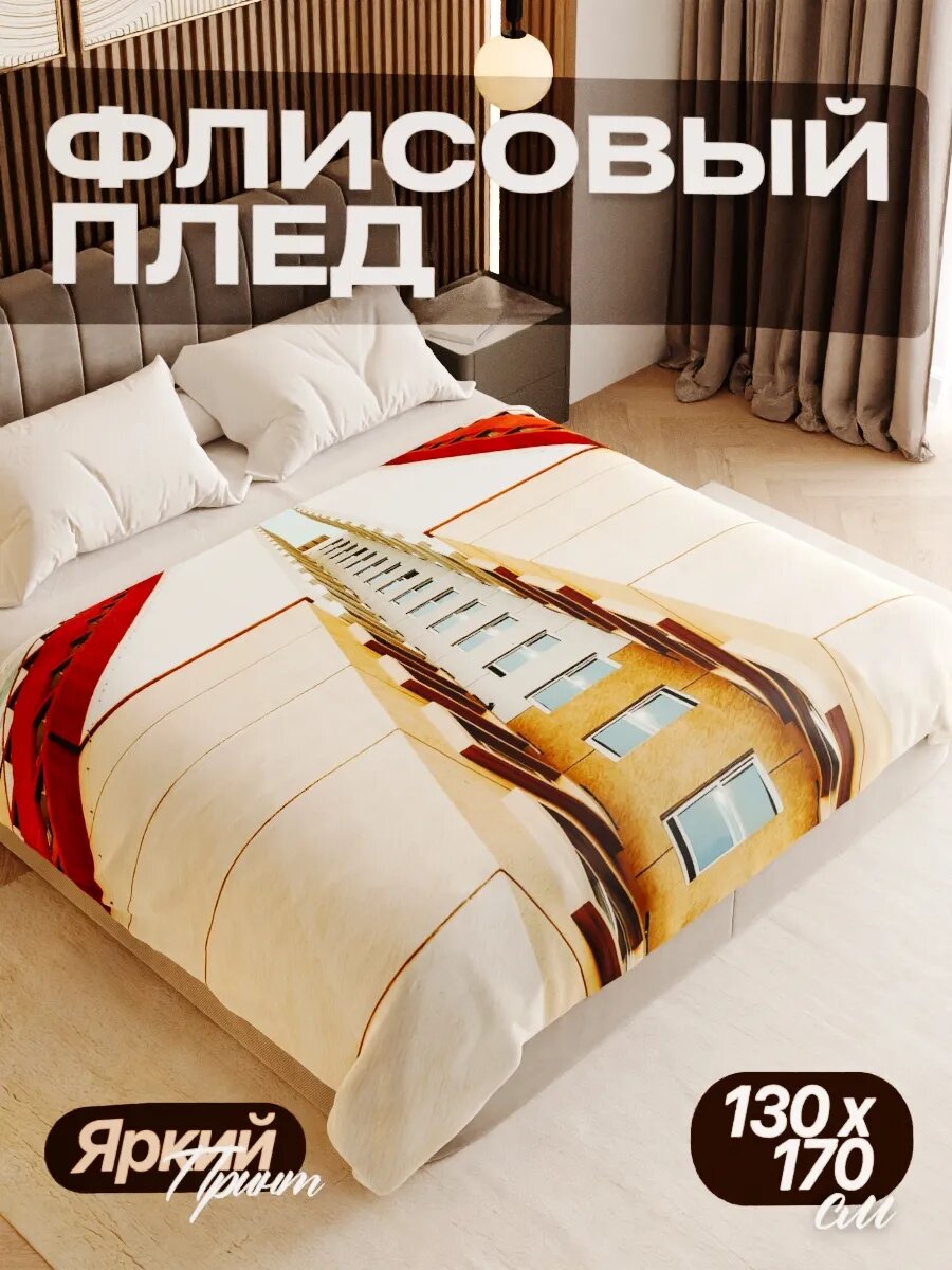 Плед флисовый 130х170 см мягкий теплый покрывало для дома