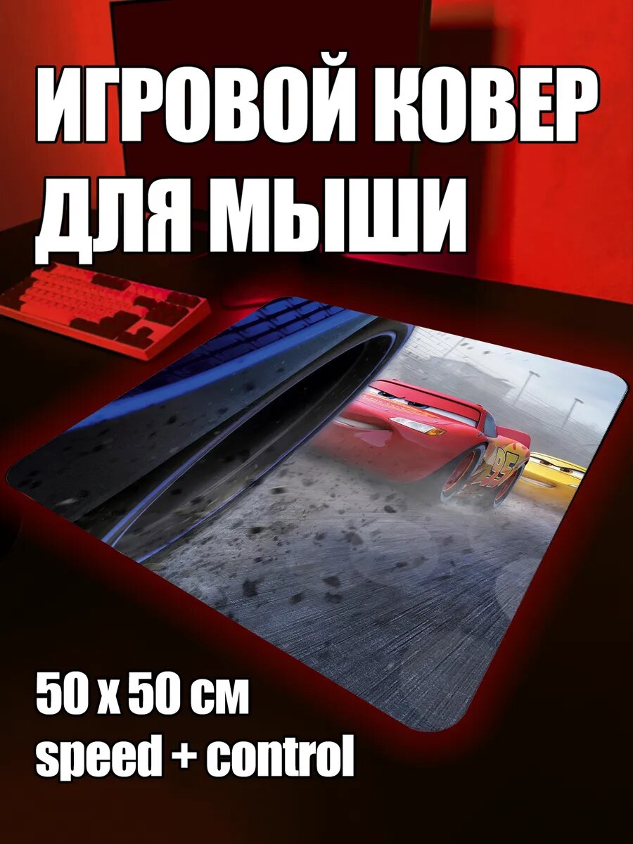 Коврик для мыши игровой большой Тачки 50x50 см ProSleeves