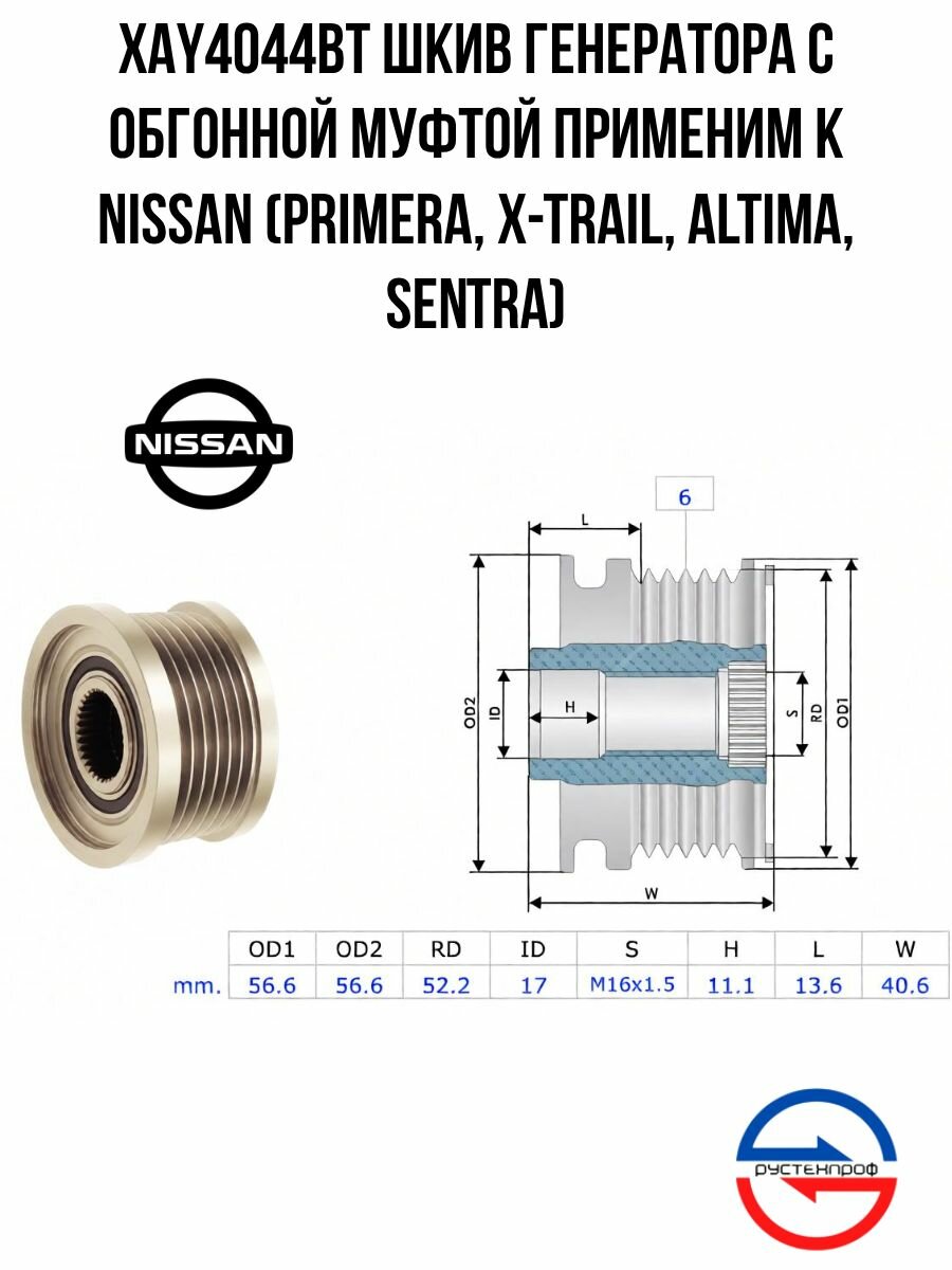XAY4044ВТ Шкив генератора с обгонной муфтой применим к NISSAN (Primera, X-Trail, Altima, Sentra)