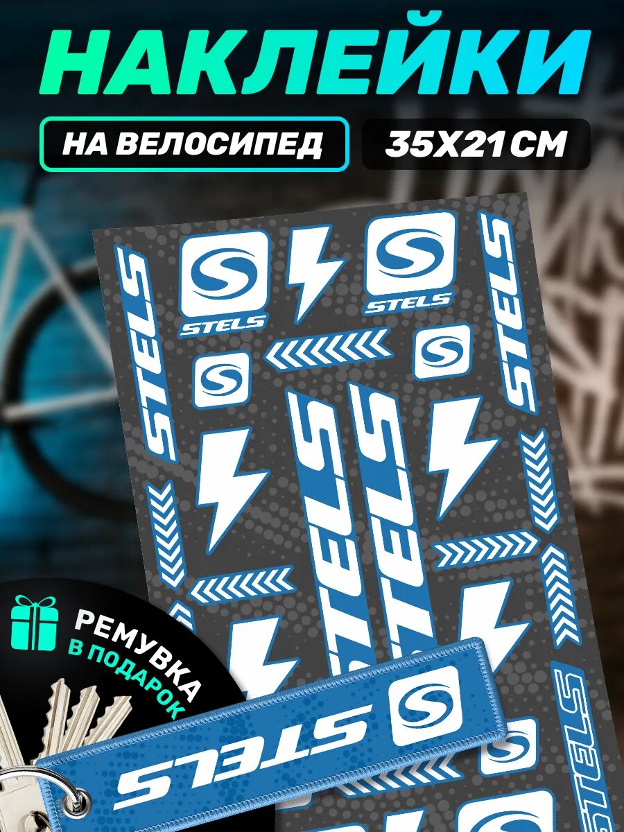 Наклейки на велосипед Графика Stels