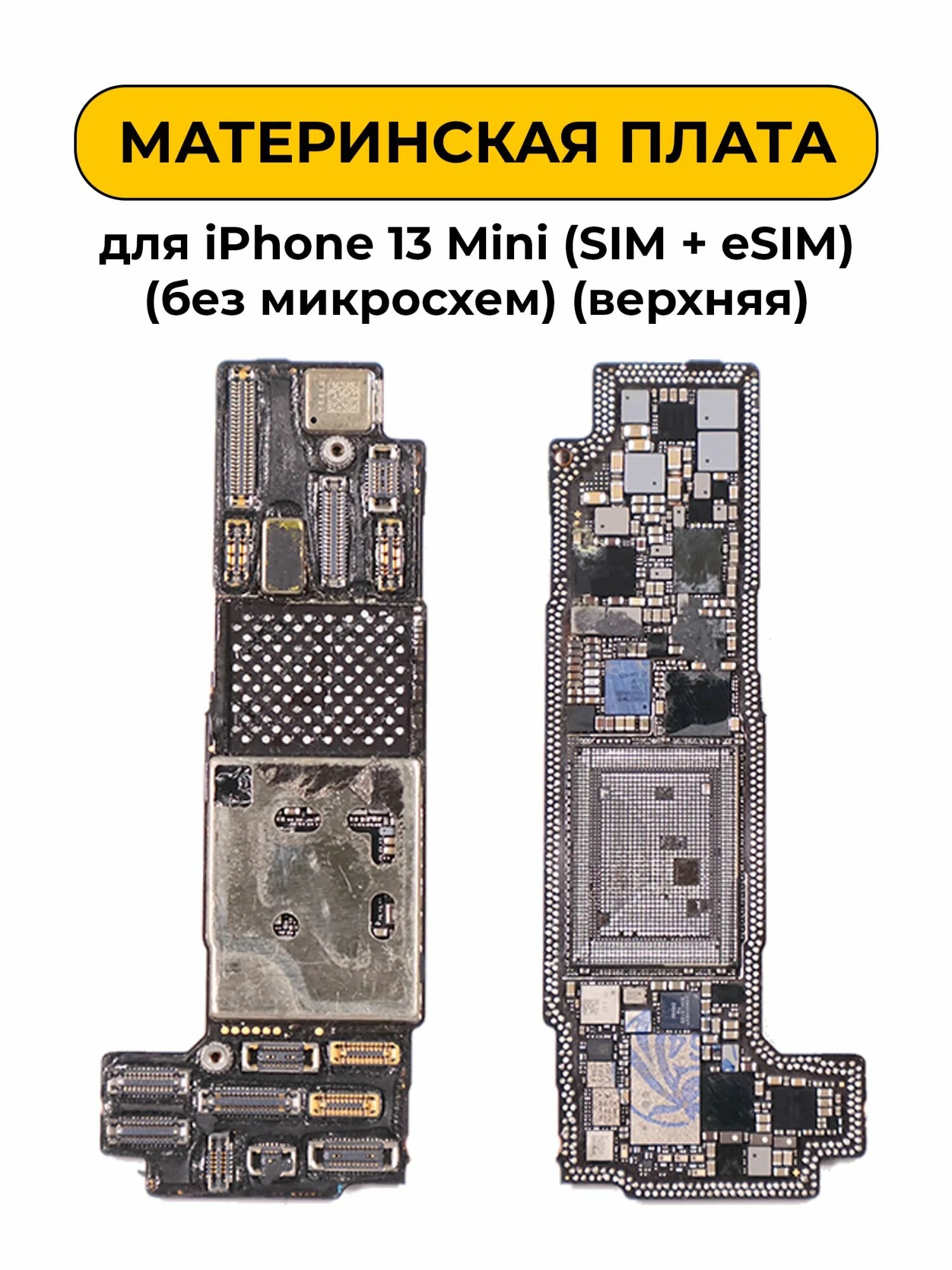 Материнская плата для Apple iPhone 13 Mini (SIM + eSIM) (без микросхем) (верхняя)