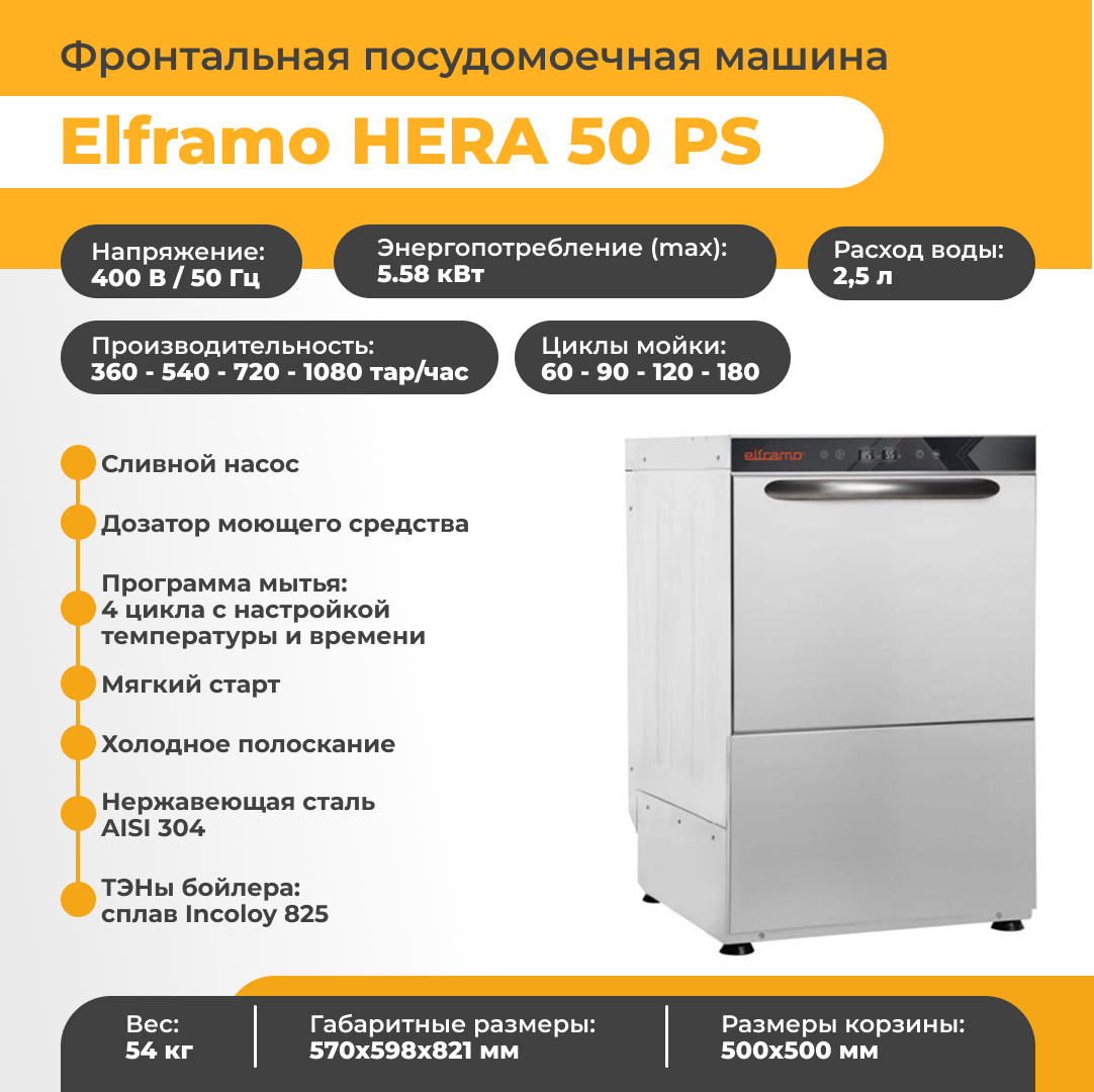 Посудомоечная машина Elframo HERA 50 PS фронтальная, со сливной помпой, Италия