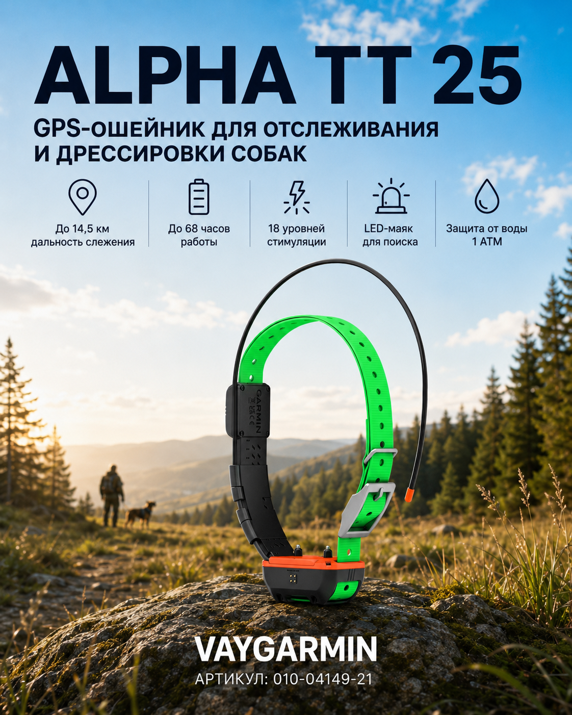 GPS-ошейник для отслеживания и дрессировки собак Garmin Alpha TT 25 (010-04149-21)