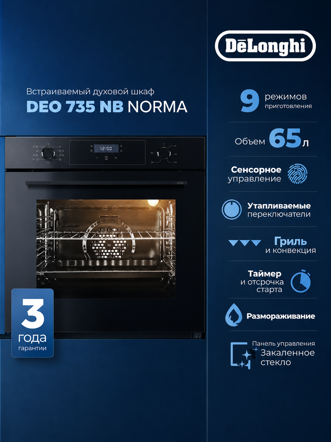 Духовой шкаф DeLonghi DEO 735 NB NORMA, электрический встраиваемый, 65 л, черный