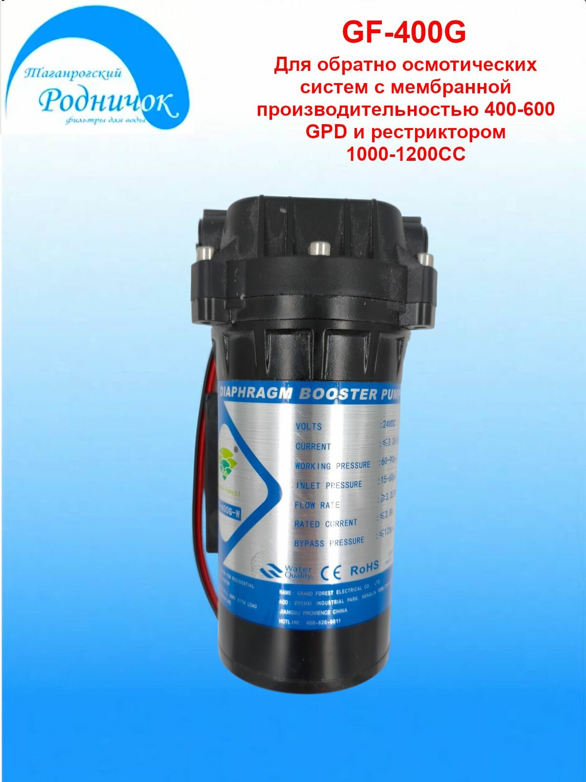 Насос Grand Forest GF-400G (помпа) для фильтра с обратным осмосом Родничок.