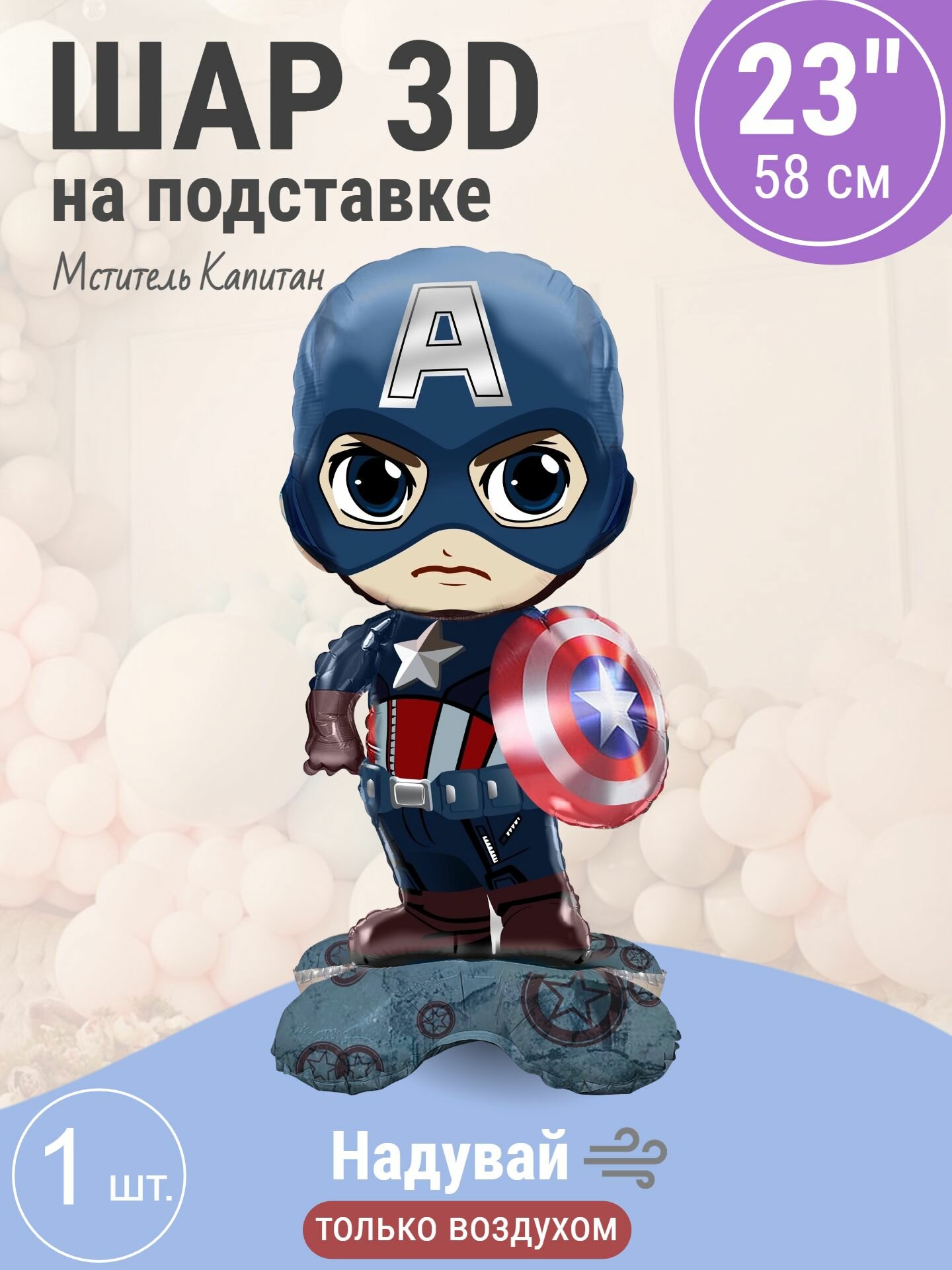 Шар 3D (23'/58 см) Фигура на подставке, Мститель Капитан, 1