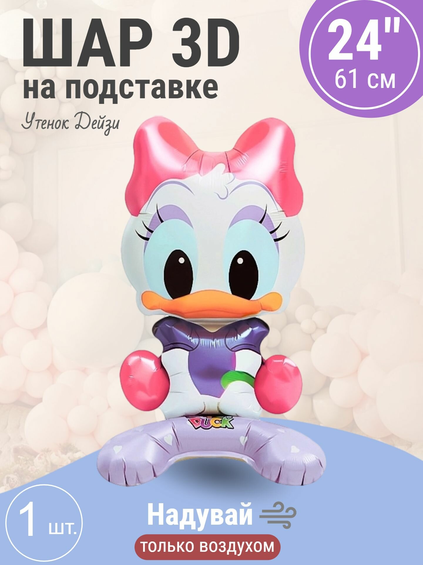 Шар 3D (24'/61 см) Фигура на подставке, Утенок Дейзи, 1 шт.