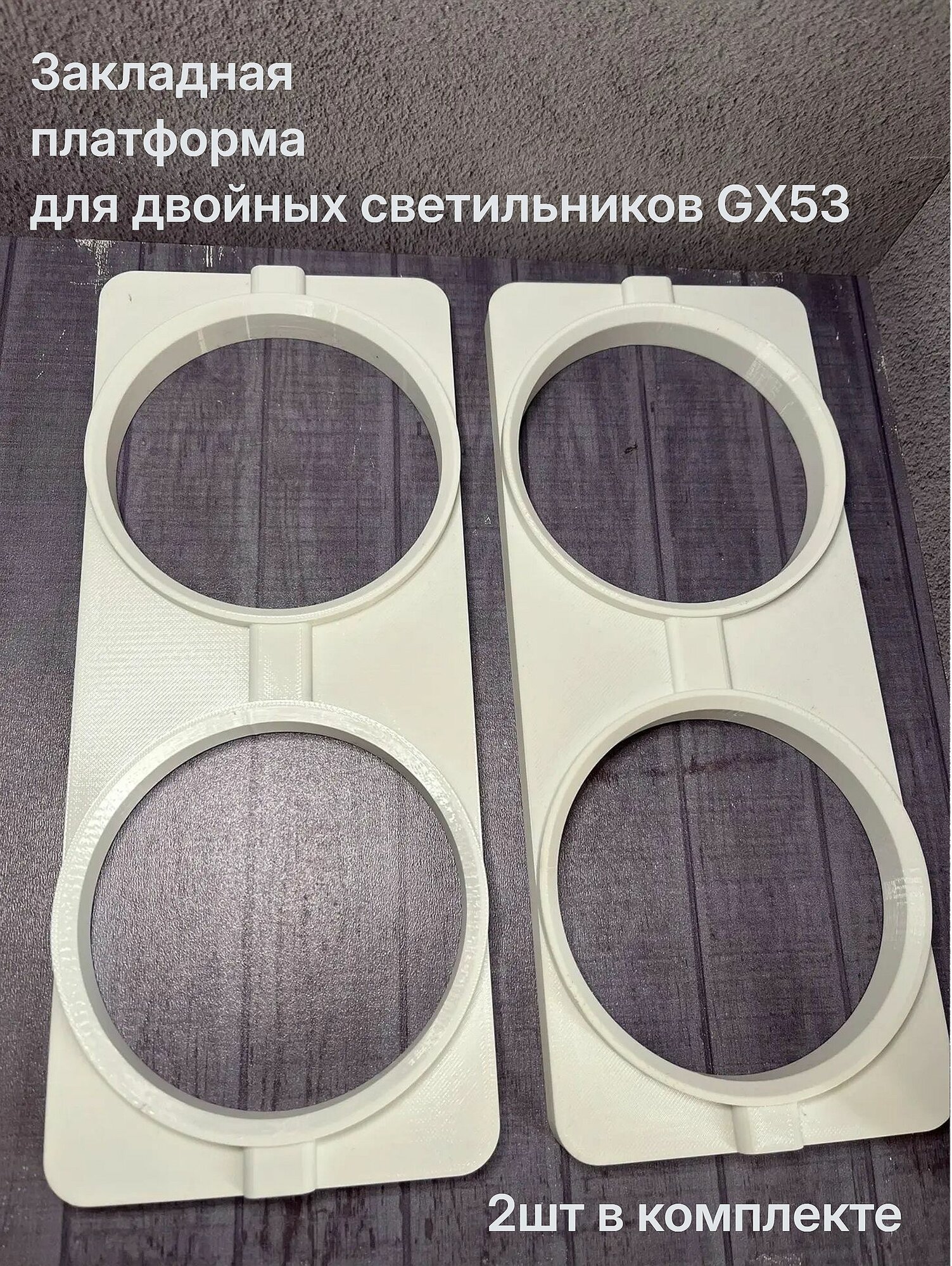 Закладная платформа для двойных светильников GX53
