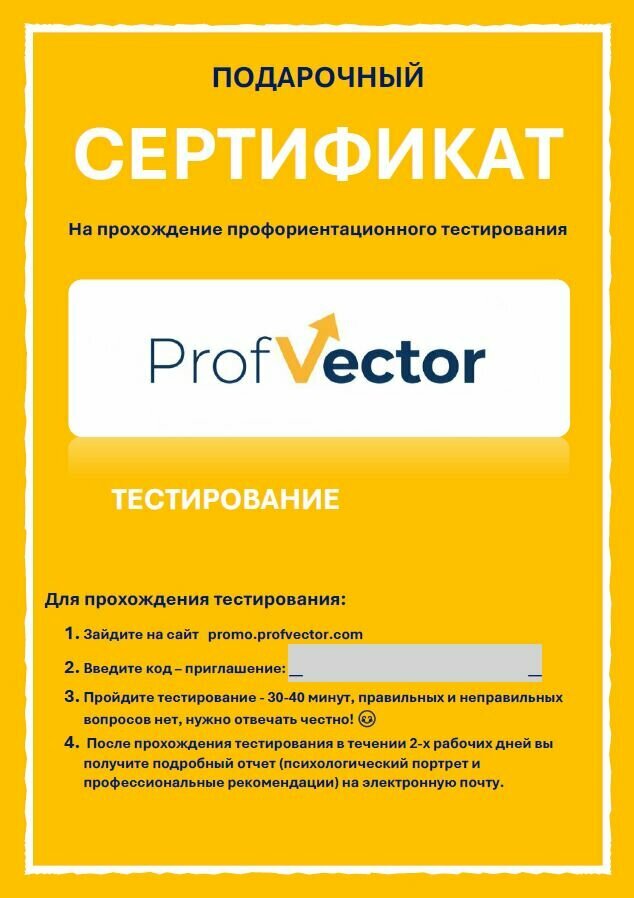 Подарочный сертификат на профориентационное тестирование для подростков и взрослых