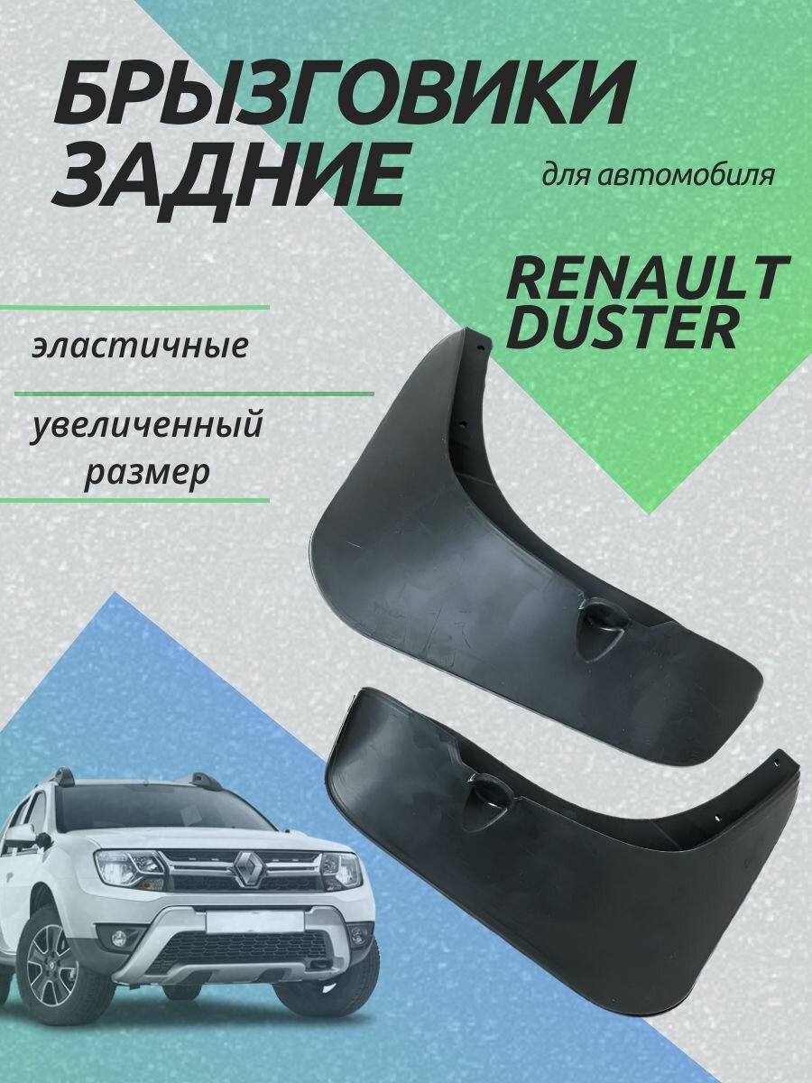 Брызговики задние для а/м Рено Дастер / Балаково