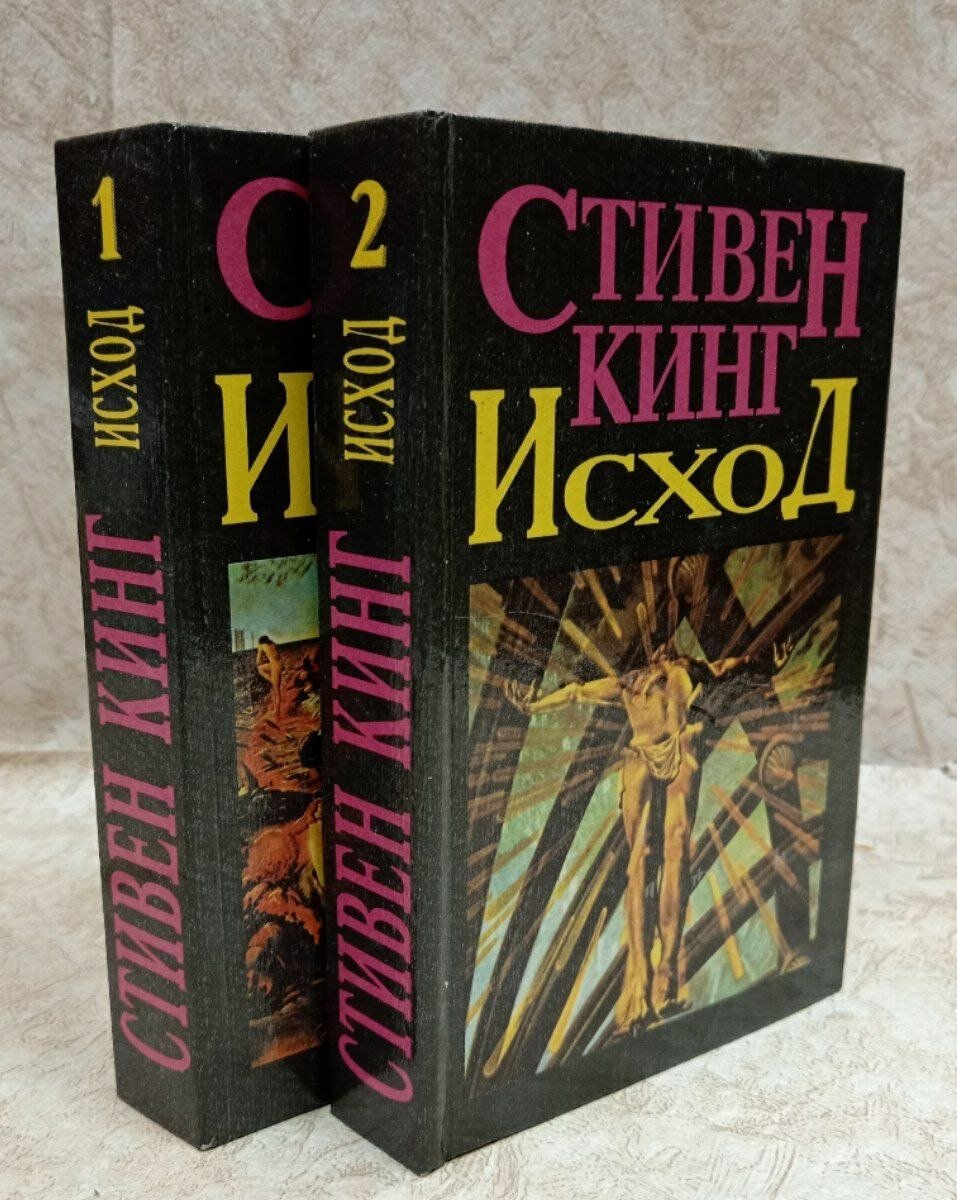 Исход. В 2 томах