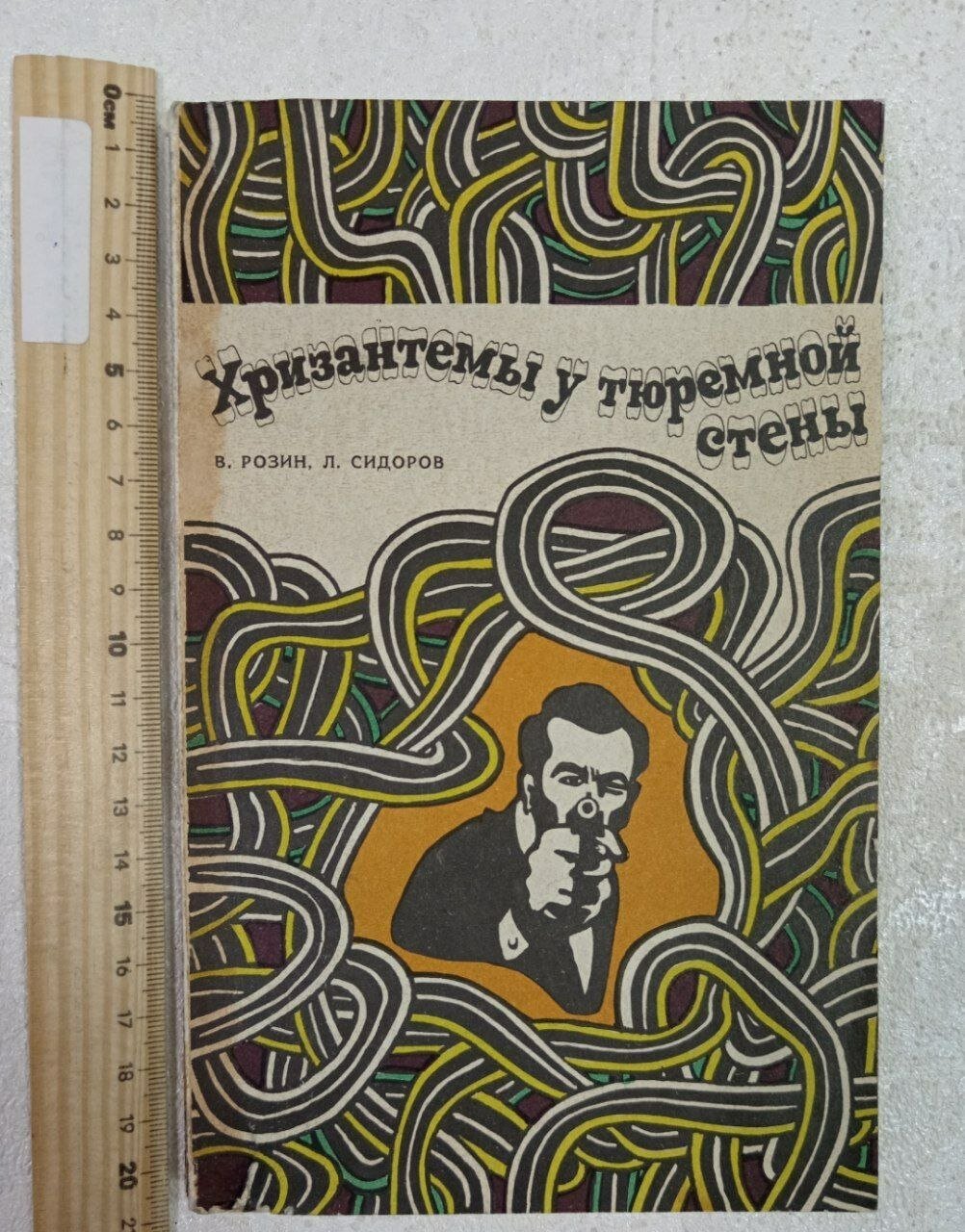 Хризантемы у тюремной стены