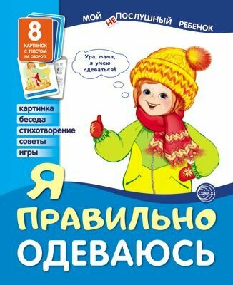 Мой послушный ребенок. Я правильно одеваюсь (8 демонстрационных картинок с текстом на обороте)