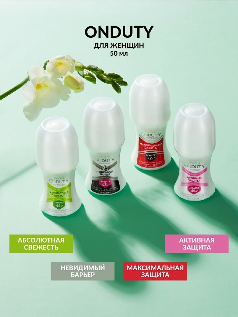 AVON Дезодорант с шариковым аппликатором женский набор 4 шт*50 мл.