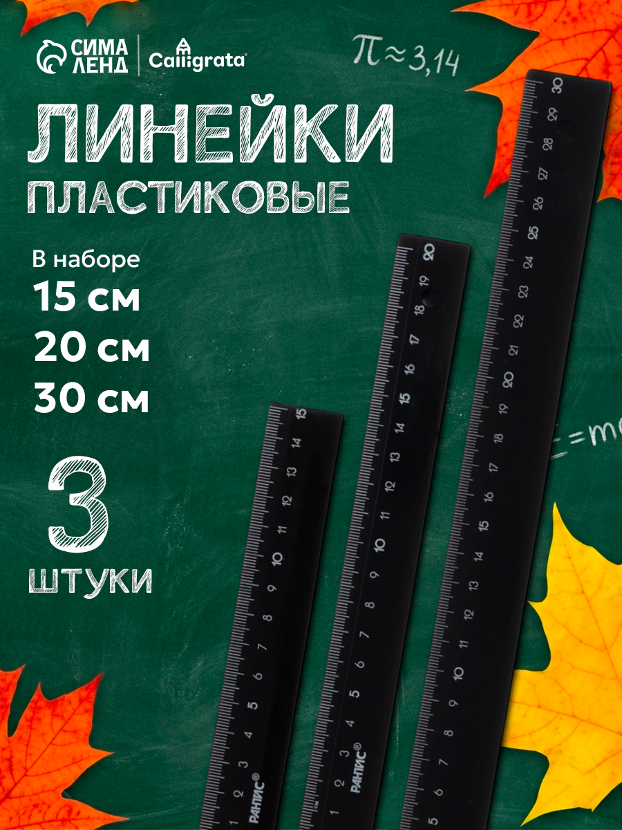 Набор линеек 3 штуки, Calligrata 15/20/30 см непрозрачные, чёрные