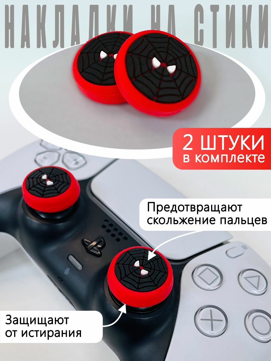 Насадки на стики PS5, PS4, PS3, XBOX ONE, XBOX 360 Shadow Spider Man (Накладки на стики)