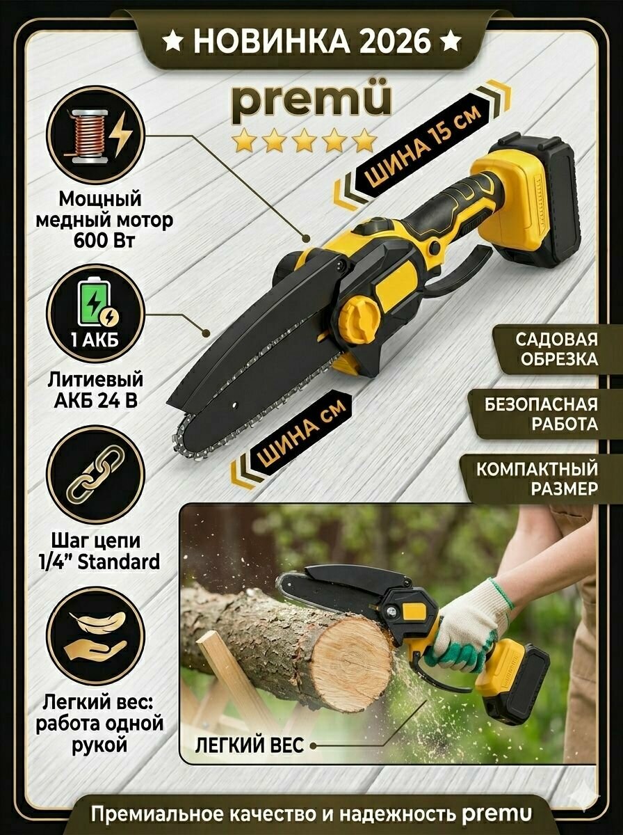 Аккумуляторная мини-пила Premu 600 Вт, 15 см, для сада