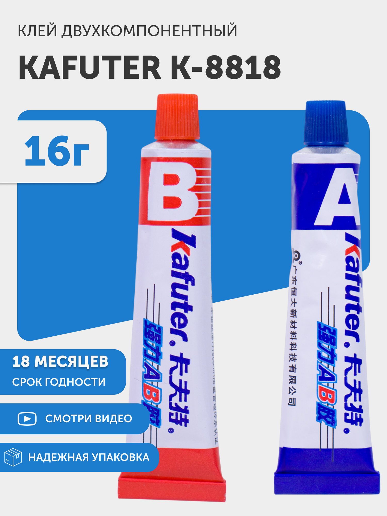 Клей двухкомпонентный (жидкая сварка) Kafuter для склеивания масляных поверхностей, пластика, и др. материалов, 16 гр