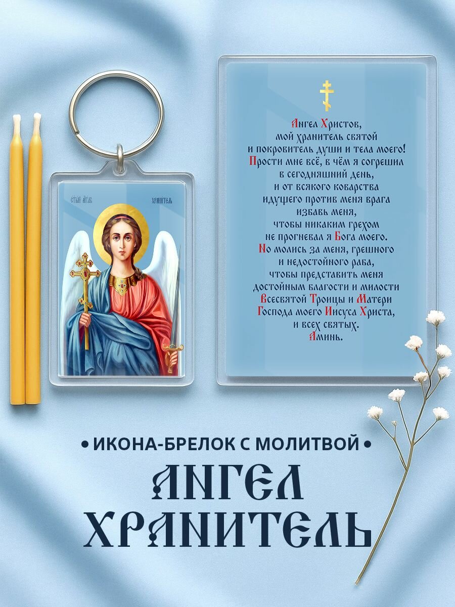 Икона на брелке Ангел Хранитель с молитвой