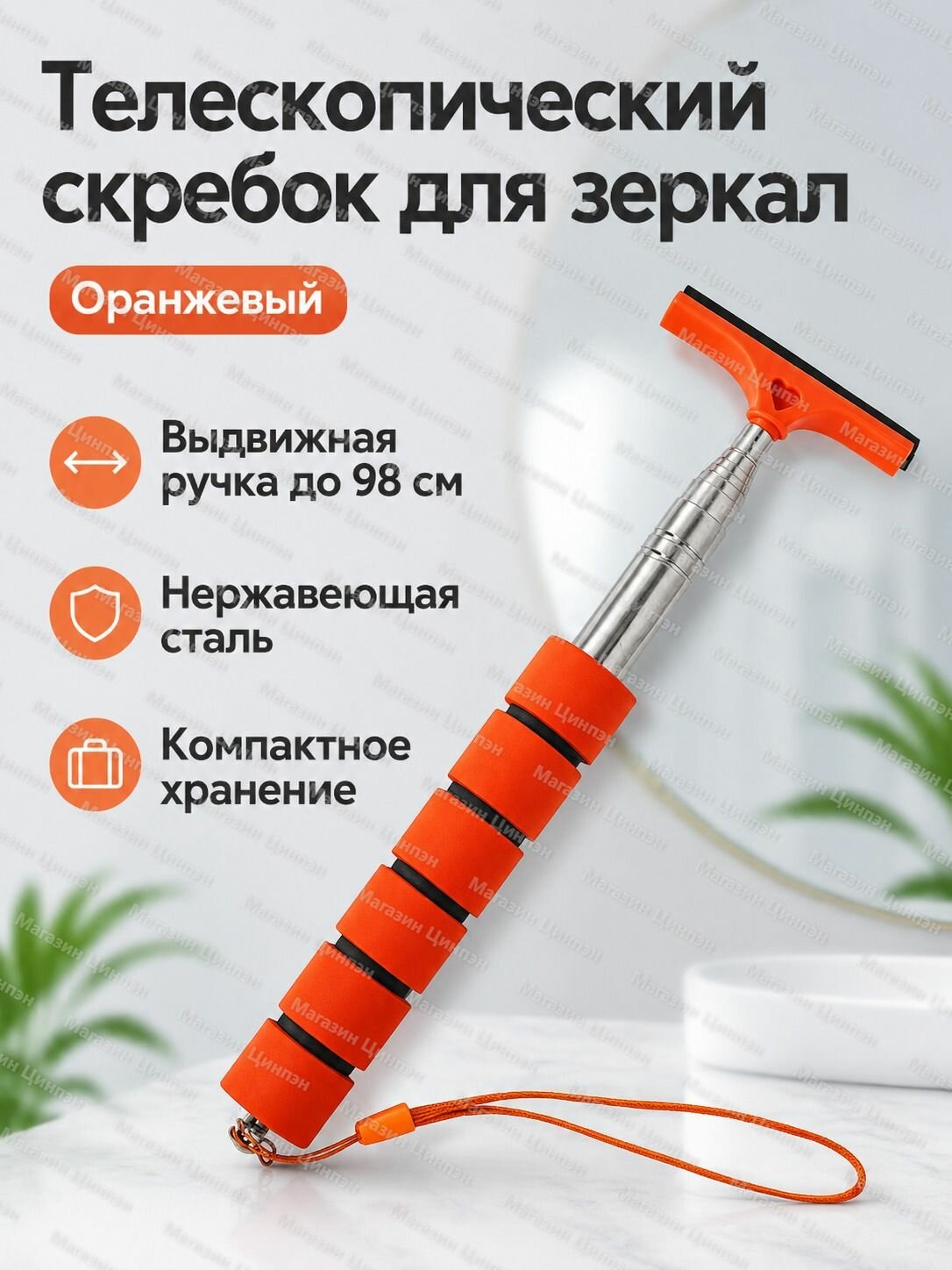 Скребок для зеркал автомобиля телескопический, 98 см, оранжевый, из нержавеющей стали с резиновой кромкой