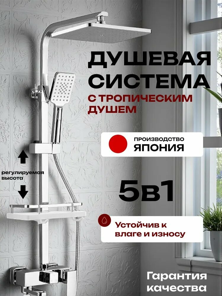 Душевая система с тропическим душем, тропический душ со смесителем