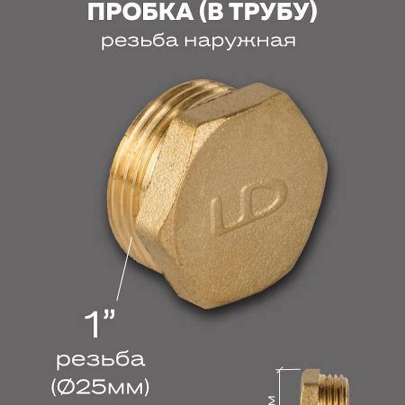 Пробка LD Pride (в трубу), Ду 25 (1"), наружная резьба, латунь, никель