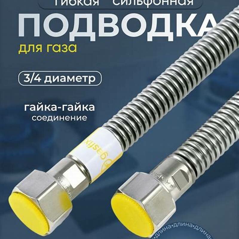 Сильфонная подводка для газа, 3/4" гайка/штуцер, длина 2000 мм