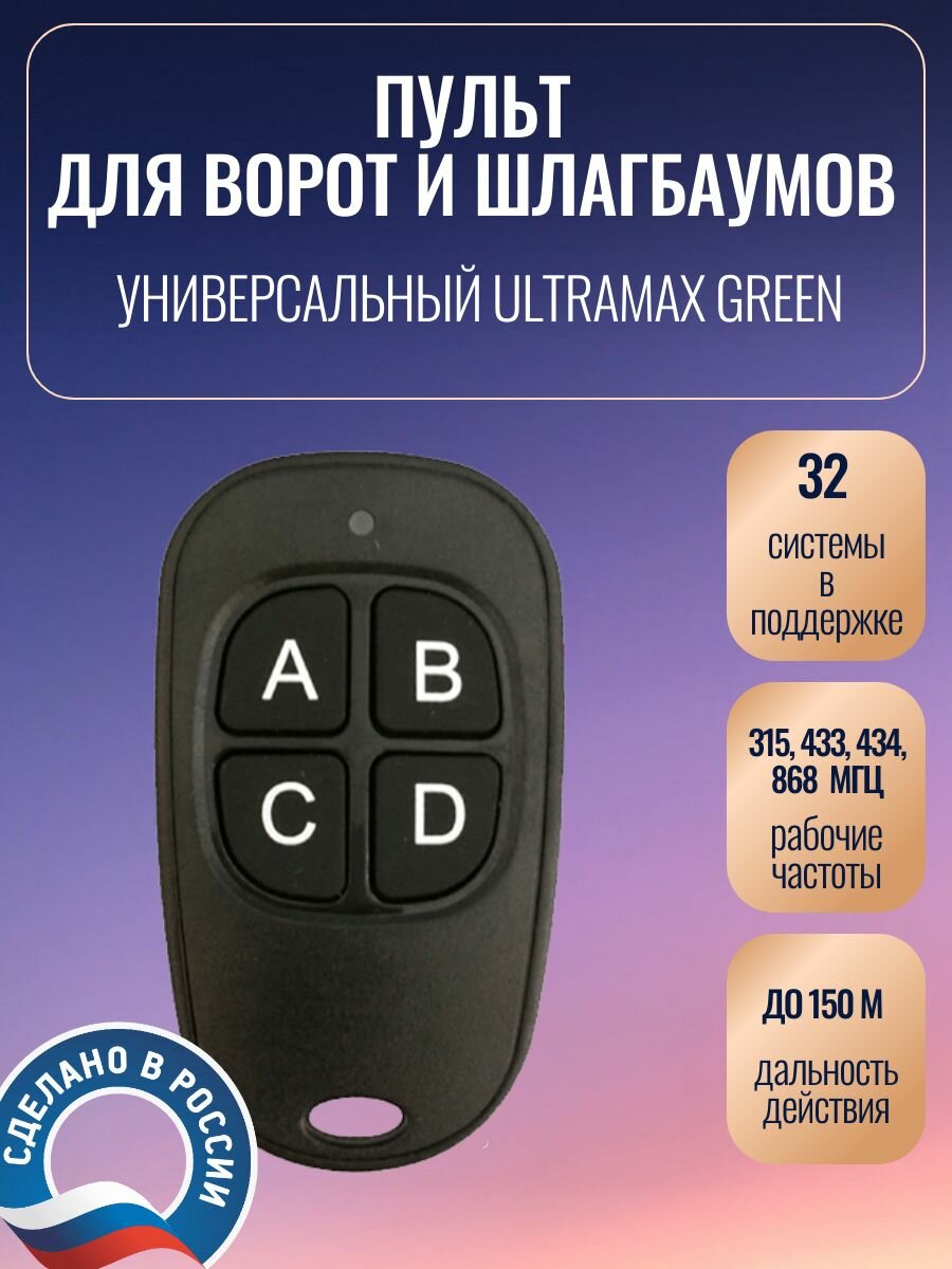 Пульт для ворот, Ultramax Green, универсальный