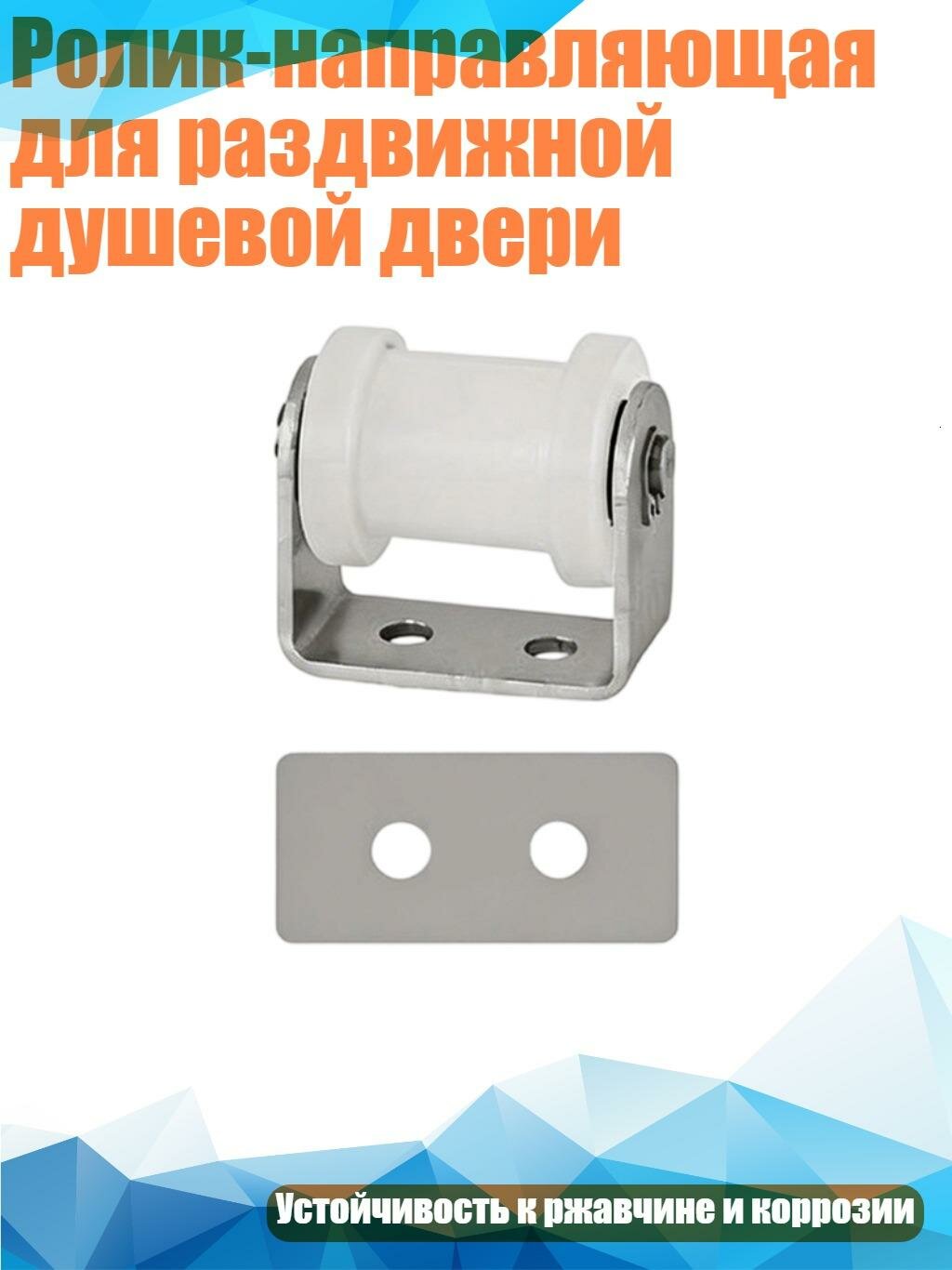 Ролик-направляющая для раздвижной душевой двери, 20MM
