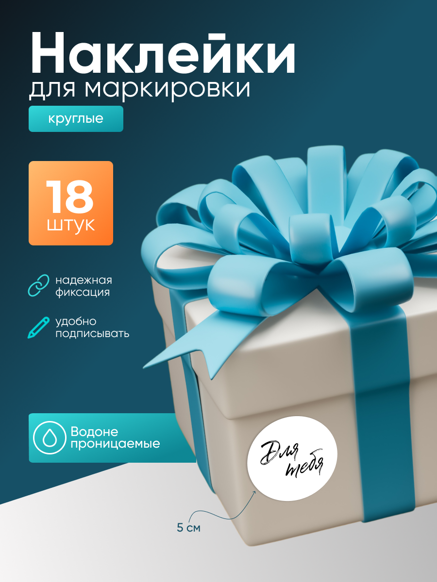 Наклейки для маркировки круглые 5 см, белые виниловые, набор 18 шт.