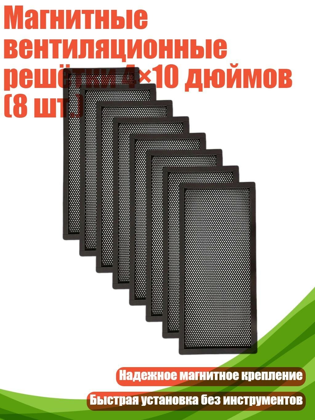 Магнитные вентиляционные решётки 4×10 дюймов (8 шт.)