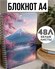 Блокнот А4