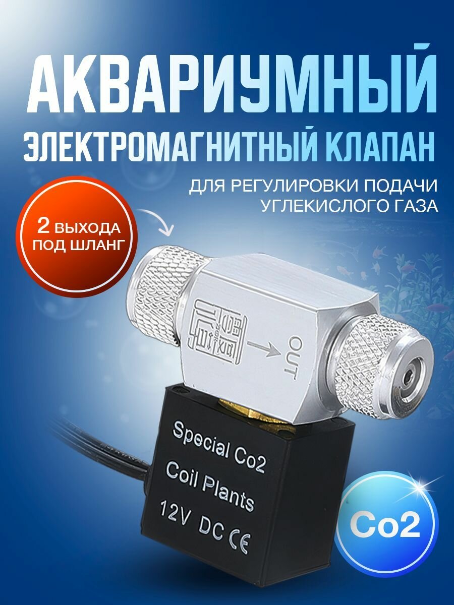 Аквариумный электромагнитный клапан CO2 с автоматическим переключением. 2 выхода под шланг, 12 Вольт (установка на редуктор, игольчатый клапан), с блоком питания европейский стандарт в комплекте