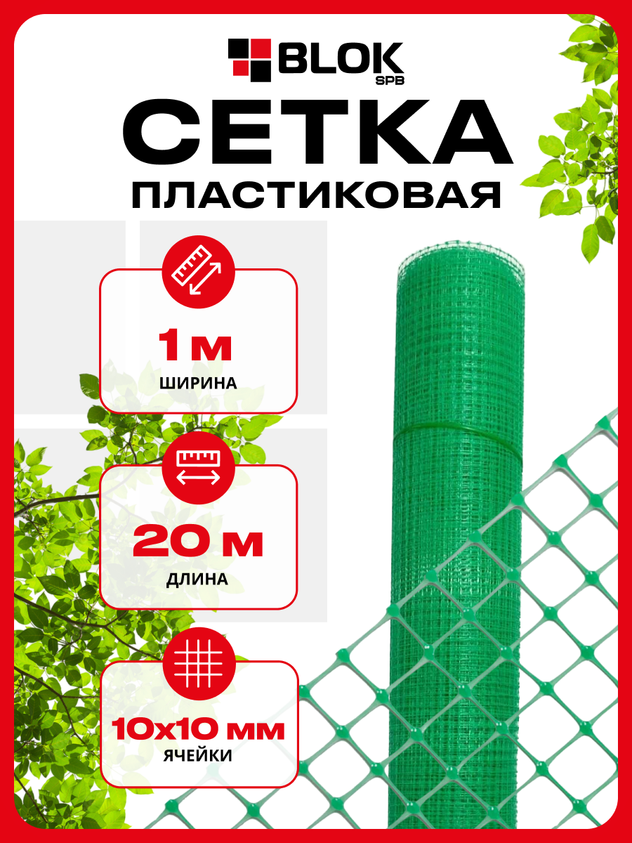 Сетка пластиковая 1х20м 10х10мм зеленая 45гр/м2 садовая, для сада, цветов, растений, забора 4620214450871