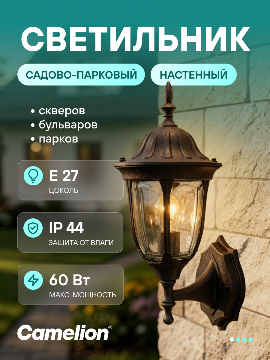 Уличный светильник настенный Camelion Е27, IP44, бронза, металл