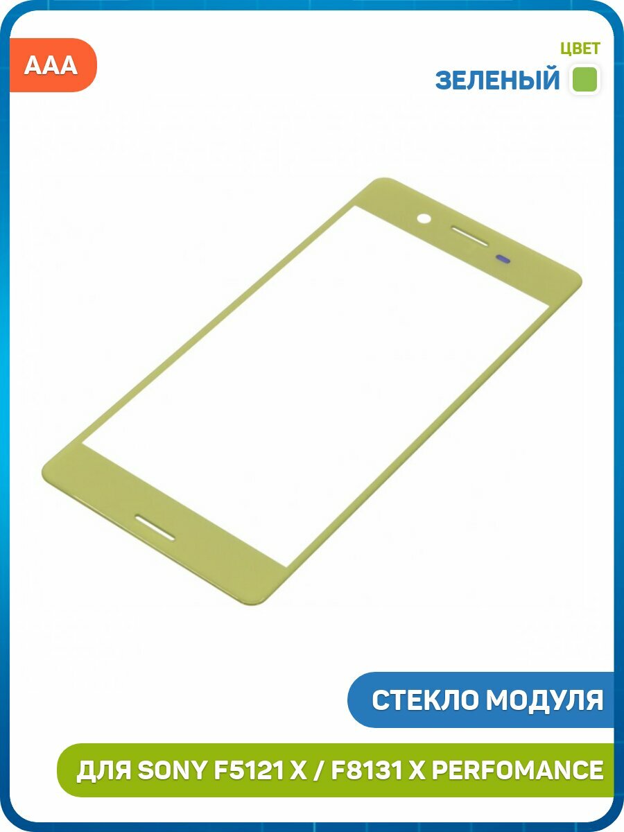 Стекло модуля для Sony F5121 Xperia X / F5122 Xperia X Dual / F8131 Xperia X Perfomance и др, зеленый, AAA